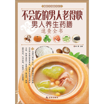 图解中华药膳系列丛书·不会吃的男人老得快：男人养生药膳速查全书