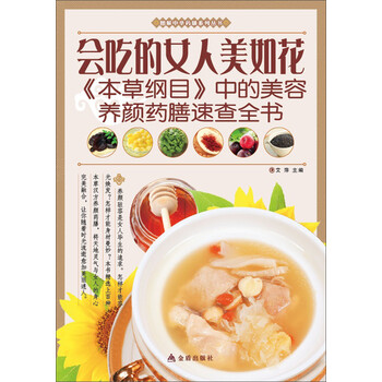   会吃的女人美如花9787508287881金盾