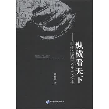 纵横看天下：时代论衡1974-1978年