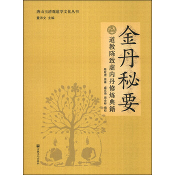 唐山玉清观道学文化丛书：金丹秘要（道教陈致虚内丹修炼典籍）