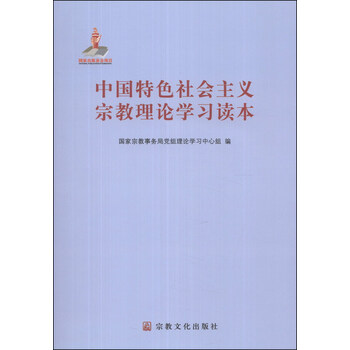 中国特色社会主义宗教理论学习读本