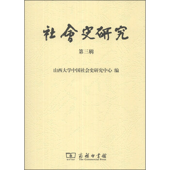{正版新书}社会史研究-第三辑9787100101127