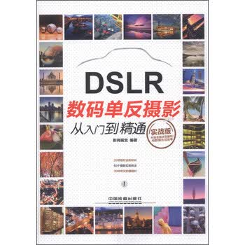   DSLR数码单反摄影从入门到精通9787113173722中国铁道
