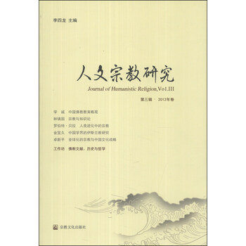 人文宗教研究（第3辑）