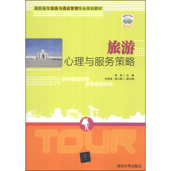 旅游心理与服务策略/高职高专旅游与酒店管理专业规划教材