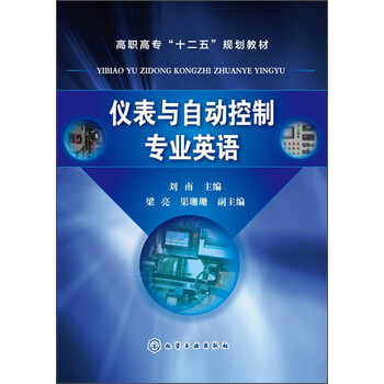 仪表与自动控制专业英语/高职高专“十二五”规划教材