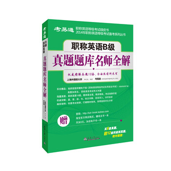 新航道·职称英语B级真题题库名师全解