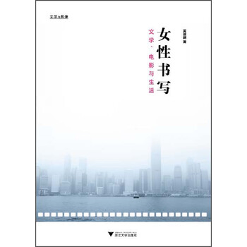 女性书写：文学电影与生活