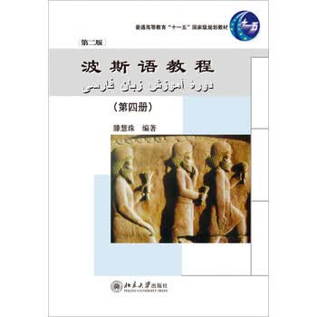 波斯语教程（第4册）（第2版）/普通高等教育“十一五”国家级规划教材
