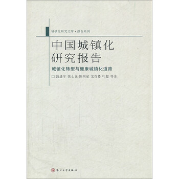  中国城镇化研究报告9787567206021