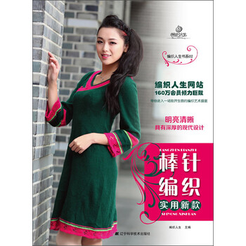 编织人生书系（02）：棒针编织实用新款
