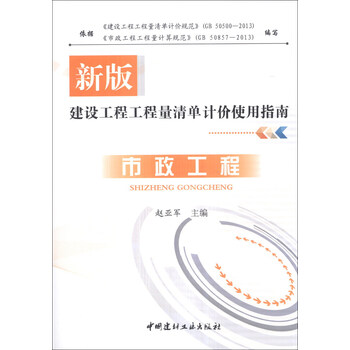 新版建设工程工程量清单计价使用指南：市政工程