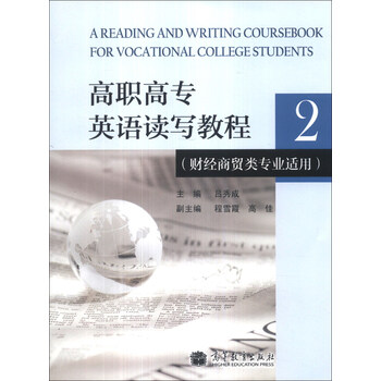  高职高专英语读写教程9787040378283高等教育