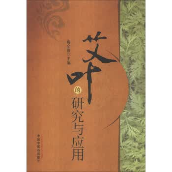 艾叶的研究与应用