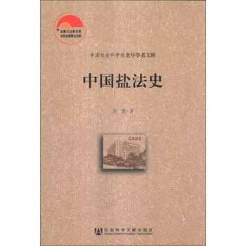 中国社会科学院老年学者文库：中国盐法史