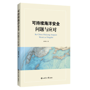 可持续海洋安全：问题与应对