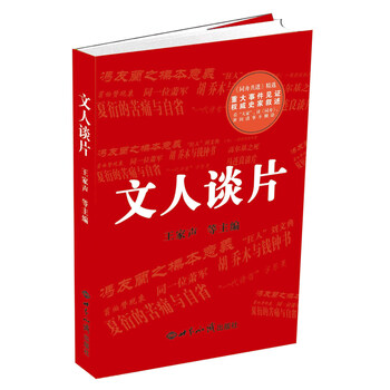 文人谈片