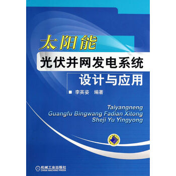 太阳能光伏并网发电系统设计与应用