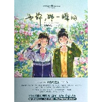 也许那一瞬间(精)/绘心坊系列/知音漫客丛书