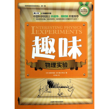 趣味物理实验/世界科普巨匠经典译丛