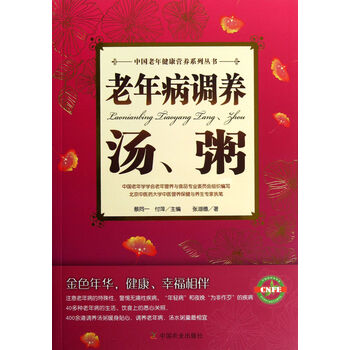 老年病调养汤粥/中国老年健康营养系列丛书