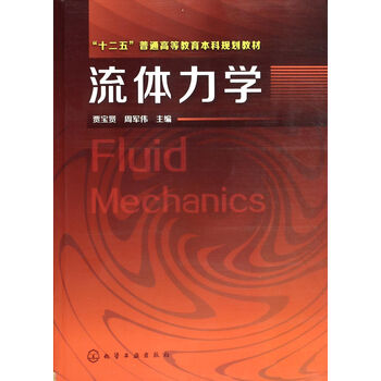 流体力学(十二五普通高等教育本科规划教材)