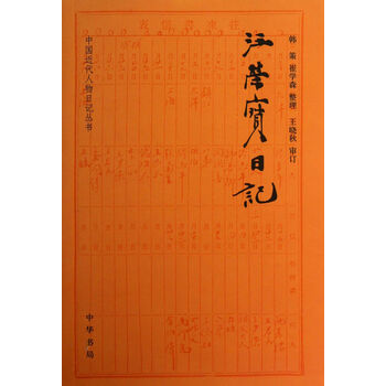 汪荣宝日记/中国近代人物日记丛书