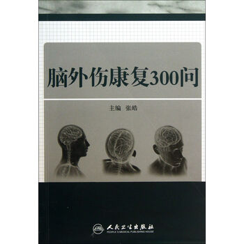 脑外伤康复300问