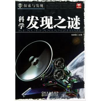 {正版新书}探索与发现[彩版]:科学发现之谜9787538554120
