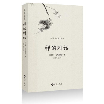 有马赖底禅文集：禅的对话