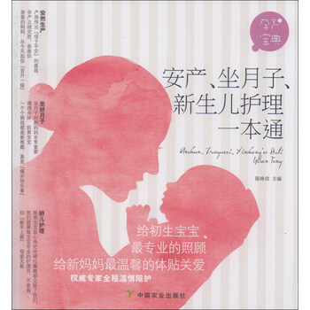 正版 安产、坐月子、新生儿护理一本通9787109172661