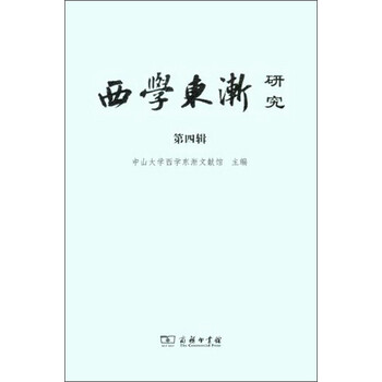 西学东渐研究：第4辑
