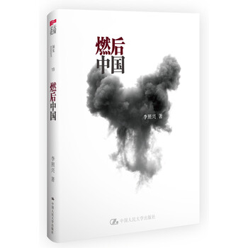   燃后中国9787300182216~~社