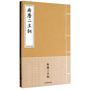 南唐二主词