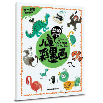 儿童彩墨画：动物天堂2