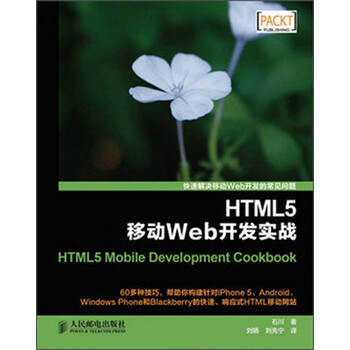 HTML5 移动Web 开发实践9787115313287人民邮电石川