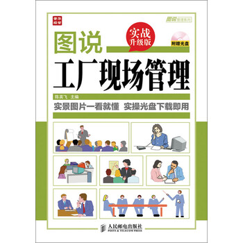 图说管理系列：图说工厂现场管理（实战升级版）（附光盘）（人邮普华出品）