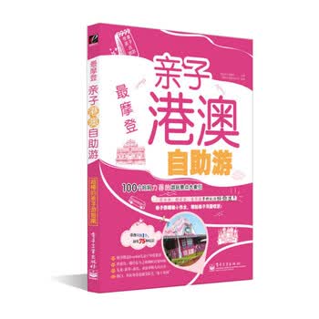 正版书籍 亲子港澳自助游9787121198380
