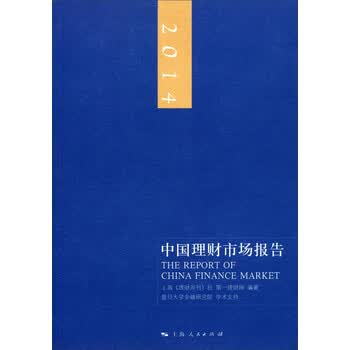2014中国理财市场报告