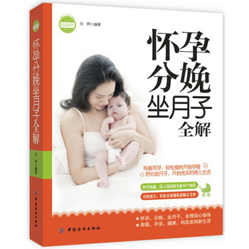 正版 亲·乐悦读系列：怀孕分娩坐月子全解 9787506492522