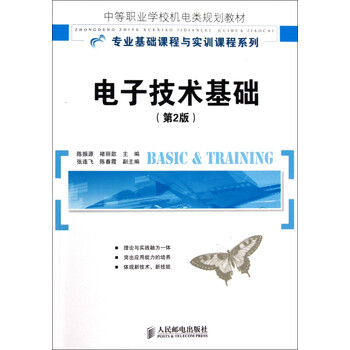 电子技术基础(第2版中等职业学校机电类规划教材)/专业基础课程与实训课程系列