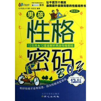 男孩性格密码(美绘本)