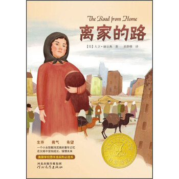 纽伯瑞大奖少年小说：离家的路 6-10岁（启发出品）