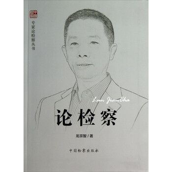 专家论检察丛书：论检察