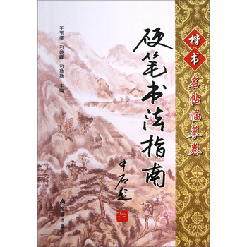正版 硬笔书法指南.楷书名帖临摹卷9787508282626