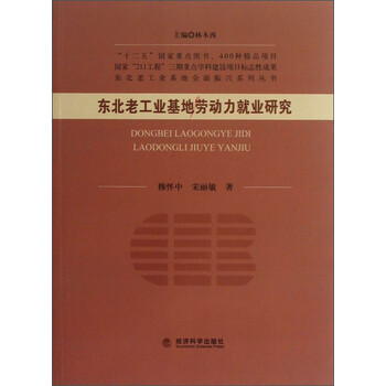 东北老工业基地劳动力就业研究