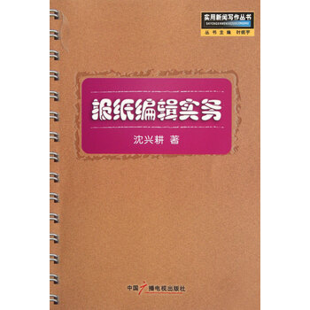 报纸编辑实务/实用新闻写作丛书