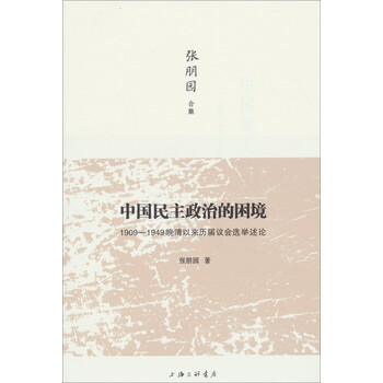 中国民主政治的困境：1909-1949晚清以来历届议会选举述论