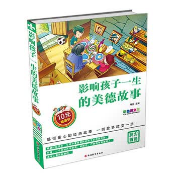 影响孩子一生的美德故事（彩色图文版）