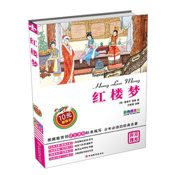 红楼梦（彩色图文版）